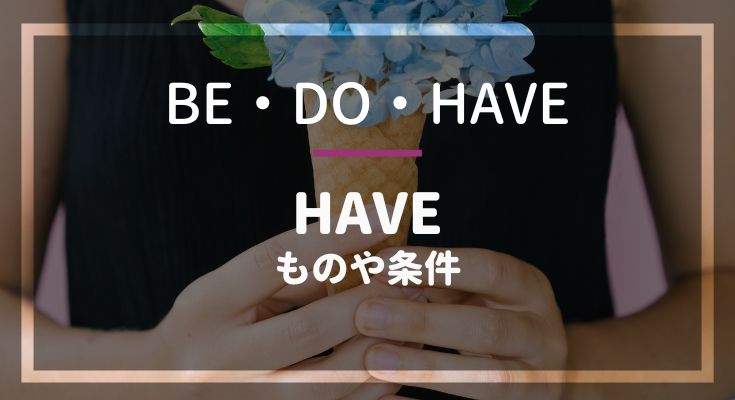 ストレスなく夢を叶えるモデル【BE → DO → HAVE 】だから頑張らなくても大丈夫 - Coach JOY